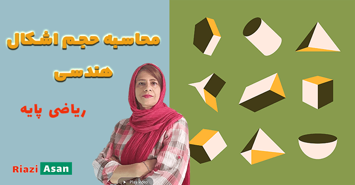 محاسبه حجم اشکال هندسی آموزش ریاضی پایه هفتم ریاضی آسان